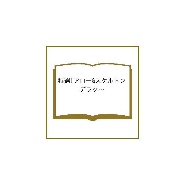 【発売日：2026年03月02日】※商品画像はイメージや仮デザインが含まれている場合があります。帯の有無など実際と異なる場合があります。出版社:晋遊舎発売日:2026年03月02日シリーズ名等:晋遊舎ムックキーワード:特選！アロー＆スケルト...