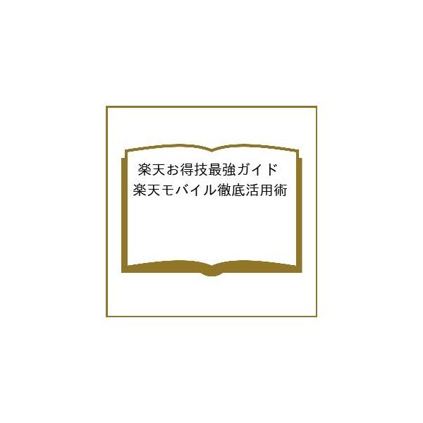 【発売日：2026年03月05日】※商品画像はイメージや仮デザインが含まれている場合があります。帯の有無など実際と異なる場合があります。出版社:晋遊舎発売日:2026年03月05日シリーズ名等:１００％ムックシリーズキーワード:楽天お得技最...