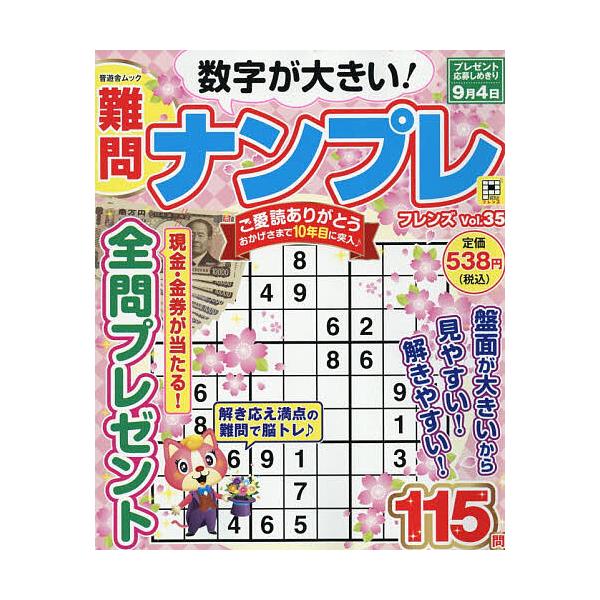 ※商品画像はイメージや仮デザインが含まれている場合があります。帯の有無など実際と異なる場合があります。出版社:晋遊舎発売日:2026年03月シリーズ名等:晋遊舎ムック PUZZLEフレンズキーワード:難問ナンプレフレンズVol．３５ なんも...