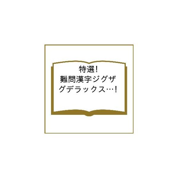 【発売日：2026年03月05日】※商品画像はイメージや仮デザインが含まれている場合があります。帯の有無など実際と異なる場合があります。出版社:晋遊舎発売日:2026年03月05日シリーズ名等:晋遊舎ムックキーワード:特選！難問漢字ジグザグ...