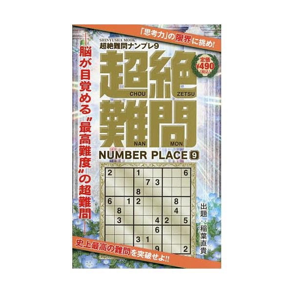 ※商品画像はイメージや仮デザインが含まれている場合があります。帯の有無など実際と異なる場合があります。出題:稲葉直貴出版社:晋遊舎発売日:2026年03月シリーズ名等:SHINYUSHA MOOKキーワード:超絶難問ナンプレ９稲葉直貴 ちよ...