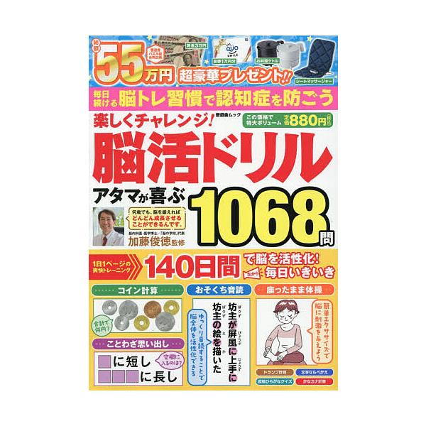 ※商品画像はイメージや仮デザインが含まれている場合があります。帯の有無など実際と異なる場合があります。監修:加藤俊徳出版社:晋遊舎発売日:2026年03月シリーズ名等:晋遊舎ムックキーワード:楽しくチャレンジ！脳活ドリルアタマが喜ぶ１０６８...