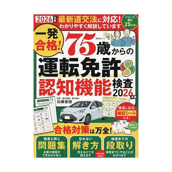 ※商品画像はイメージや仮デザインが含まれている場合があります。帯の有無など実際と異なる場合があります。監修:加藤俊徳出版社:晋遊舎発売日:2026年03月シリーズ名等:晋遊舎ムックキーワード:一発合格！７５歳からの運転免許認知機能検査２０２...