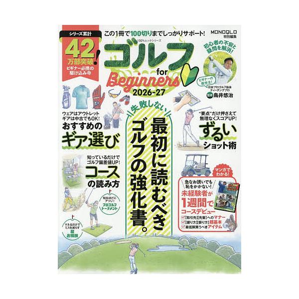 ※商品画像はイメージや仮デザインが含まれている場合があります。帯の有無など実際と異なる場合があります。監修:鳥井悠治出版社:晋遊舎発売日:2026年03月シリーズ名等:１００％ムックシリーズキーワード:ゴルフforBeginners２０２６...