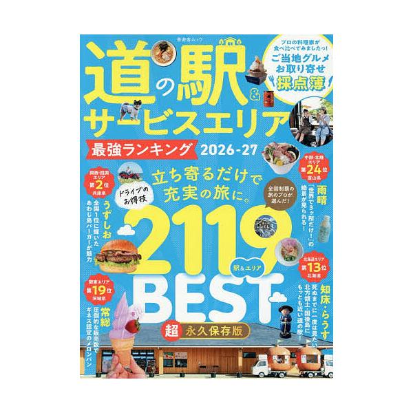 ※商品画像はイメージや仮デザインが含まれている場合があります。帯の有無など実際と異なる場合があります。出版社:晋遊舎発売日:2026年04月シリーズ名等:晋遊舎ムックキーワード:’２６−２７道の駅＆サービスエリア最強 ２０２６２０２７みちの...