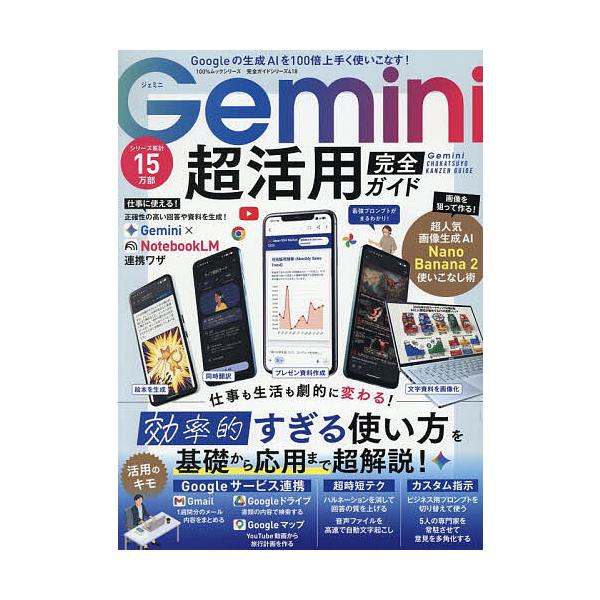 ※商品画像はイメージや仮デザインが含まれている場合があります。帯の有無など実際と異なる場合があります。出版社:晋遊舎発売日:2026年04月シリーズ名等:１００％ムックシリーズ 完全ガイドシリーズ ４１８キーワード:Gemini超活用完全ガ...