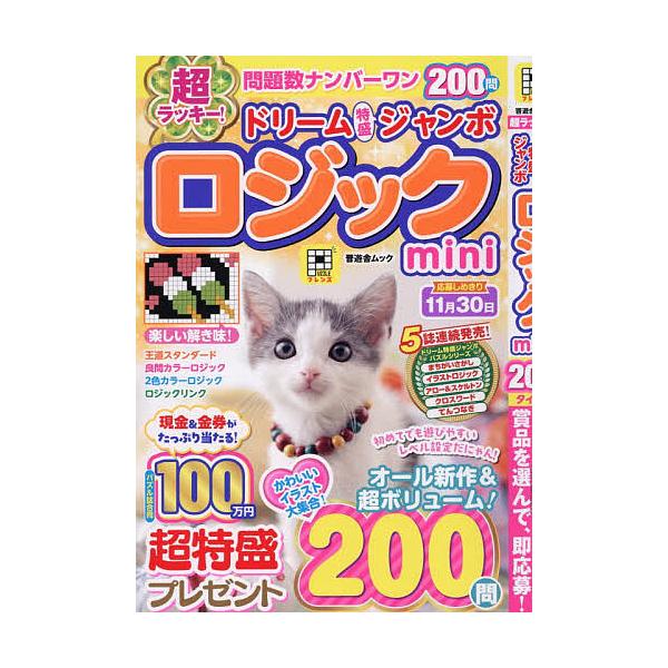 ※商品画像はイメージや仮デザインが含まれている場合があります。帯の有無など実際と異なる場合があります。出版社:晋遊舎発売日:2026年04月シリーズ名等:晋遊舎ムック PUZZLEフレンズキーワード:超ラッキー！ドリーム特盛ジャンボロジック...