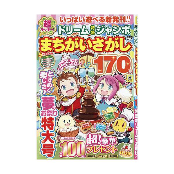 ※商品画像はイメージや仮デザインが含まれている場合があります。帯の有無など実際と異なる場合があります。出版社:晋遊舎発売日:2026年04月シリーズ名等:晋遊舎ムック PUZZLEフレンズキーワード:超ラッキー！ドリーム特盛ジャンボまちがい...
