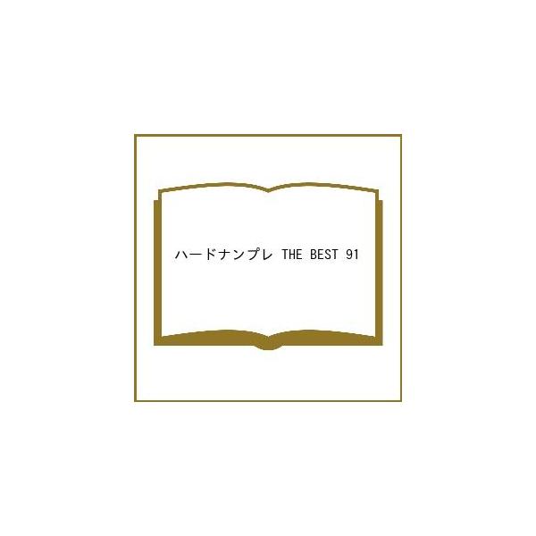 【発売日：2026年05月02日】※商品画像はイメージや仮デザインが含まれている場合があります。帯の有無など実際と異なる場合があります。出版社:晋遊舎発売日:2026年05月02日シリーズ名等:晋遊舎ムックキーワード:ハードナンプレTHEB...