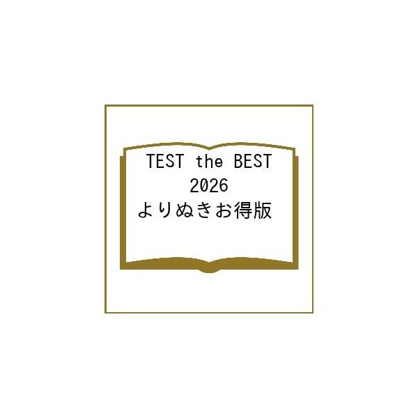 【発売日：2026年05月21日】※商品画像はイメージや仮デザインが含まれている場合があります。帯の有無など実際と異なる場合があります。出版社:晋遊舎発売日:2026年05月21日キーワード:TESTtheBEST２０２６よりぬきお得版 Ｔ...