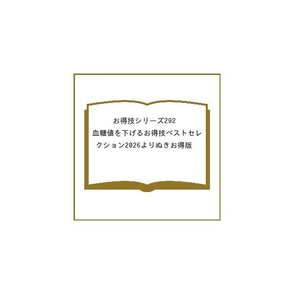 【発売日：2026年05月21日】※商品画像はイメージや仮デザインが含まれている場合があります。帯の有無など実際と異なる場合があります。出版社:晋遊舎発売日:2026年05月21日キーワード:お得技シリーズ２９２血糖値を下げるお得技ベストセ...