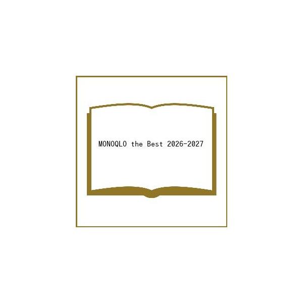 【発売日：2026年05月26日】※商品画像はイメージや仮デザインが含まれている場合があります。帯の有無など実際と異なる場合があります。出版社:晋遊舎発売日:2026年05月26日キーワード:MONOQLOtheBest２０２６−２０２７ ...