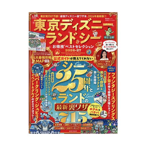 ※商品画像はイメージや仮デザインが含まれている場合があります。帯の有無など実際と異なる場合があります。監修:吉田よしか出版社:晋遊舎発売日:2026年05月シリーズ名等:晋遊舎ムック お得技シリーズ ２９３キーワード:東京ディズニーランド＆...