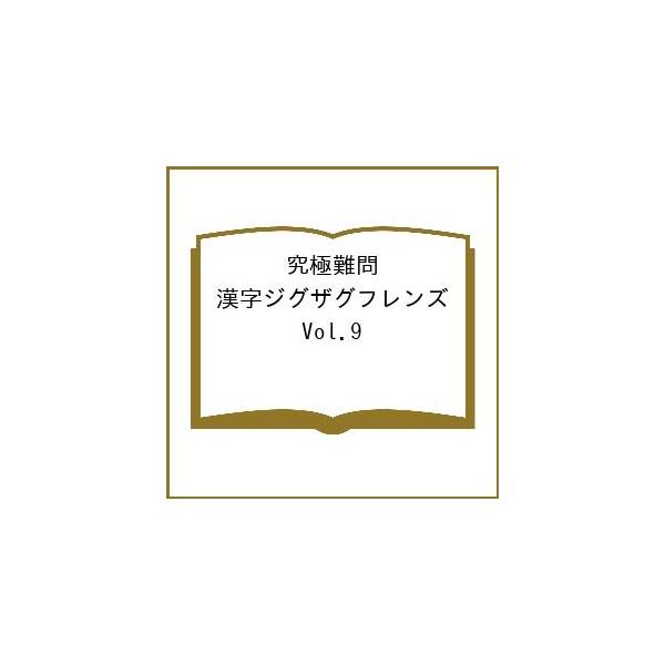 【発売日：2026年05月28日】※商品画像はイメージや仮デザインが含まれている場合があります。帯の有無など実際と異なる場合があります。出版社:晋遊舎発売日:2026年05月28日キーワード:究極難問漢字ジグザグフレンズVol．９ きゅうき...