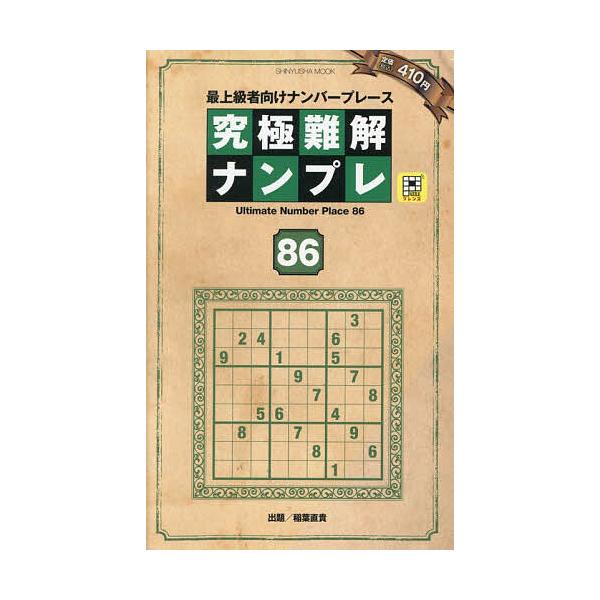 ※商品画像はイメージや仮デザインが含まれている場合があります。帯の有無など実際と異なる場合があります。出題:稲葉直貴出版社:晋遊舎発売日:2026年06月シリーズ名等:SHINYUSHA MOOK PUZZLEフレンズキーワード:究極難解ナ...