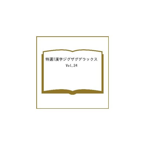 【発売日：2026年06月03日】※商品画像はイメージや仮デザインが含まれている場合があります。帯の有無など実際と異なる場合があります。出版社:晋遊舎発売日:2026年06月03日シリーズ名等:晋遊舎ムックキーワード:特選！漢字ジグザグデラ...