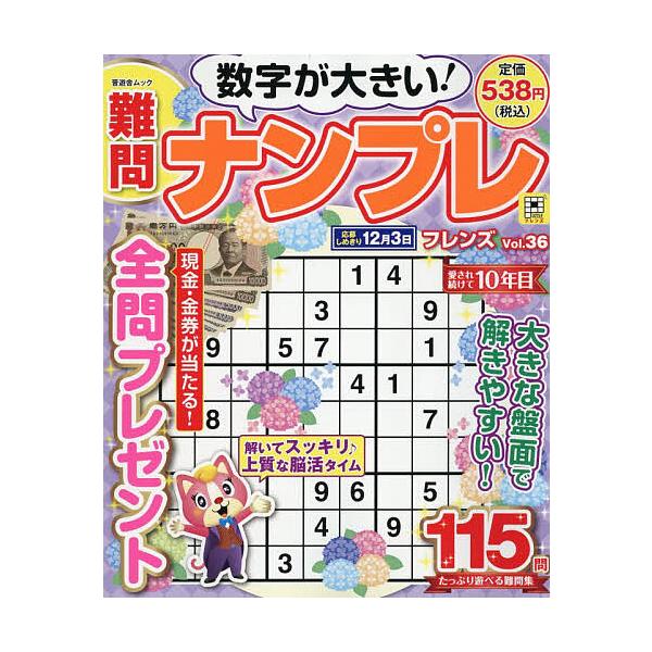 ※商品画像はイメージや仮デザインが含まれている場合があります。帯の有無など実際と異なる場合があります。出版社:晋遊舎発売日:2026年06月シリーズ名等:晋遊舎ムック PUZZLEフレンズキーワード:難問ナンプレフレンズVol．３６ なんも...