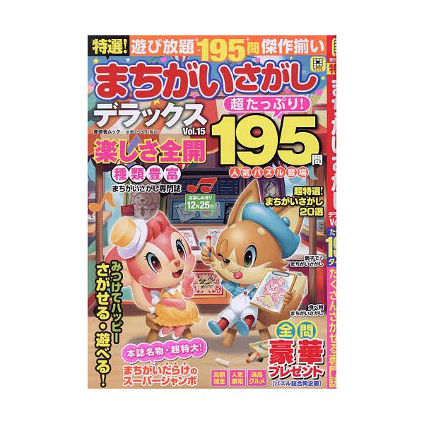 ※商品画像はイメージや仮デザインが含まれている場合があります。帯の有無など実際と異なる場合があります。出版社:晋遊舎発売日:2026年06月シリーズ名等:晋遊舎ムック PUZZLEフレンズキーワード:特選！まちがいさがしデラックスVol．１...