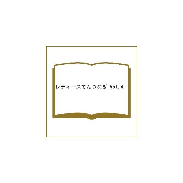【発売日：2026年06月22日】※商品画像はイメージや仮デザインが含まれている場合があります。帯の有無など実際と異なる場合があります。出版社:晋遊舎発売日:2026年06月22日シリーズ名等:晋遊舎ムックキーワード:レディースてんつなぎ４...