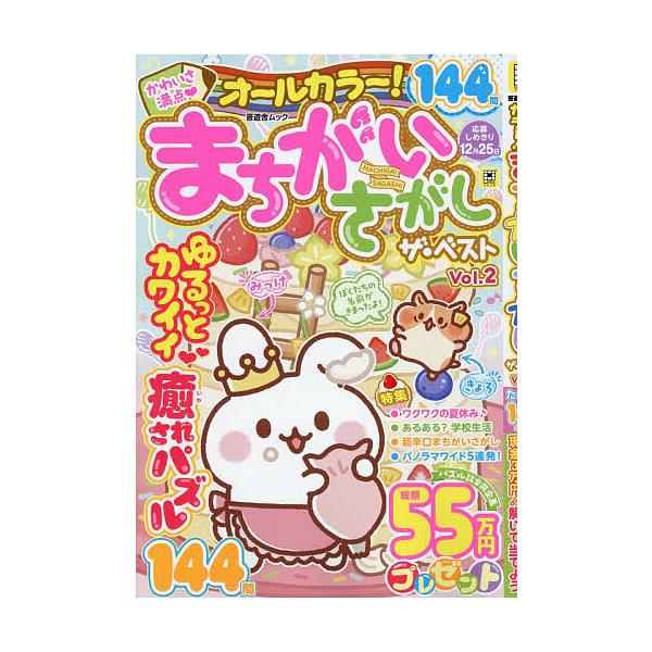 ※商品画像はイメージや仮デザインが含まれている場合があります。帯の有無など実際と異なる場合があります。出版社:晋遊舎発売日:2026年06月シリーズ名等:晋遊舎ムック PUZZLEフレンズキーワード:オールカラー！まちがいさがしザ・ベストV...