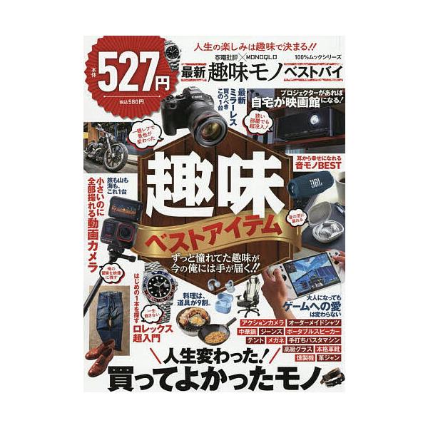 ※商品画像はイメージや仮デザインが含まれている場合があります。帯の有無など実際と異なる場合があります。出版社:晋遊舎発売日:2026年06月シリーズ名等:１００％ムックシリーズキーワード:家電批評×MONOQLO最新趣味モノベストバイ かで...