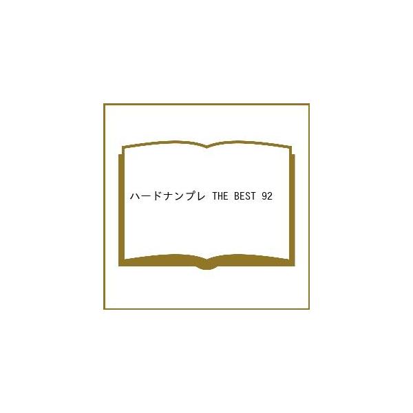 【発売日：2026年07月01日】※商品画像はイメージや仮デザインが含まれている場合があります。帯の有無など実際と異なる場合があります。出版社:晋遊舎発売日:2026年07月01日シリーズ名等:晋遊舎ムックキーワード:ハードナンプレTHEB...