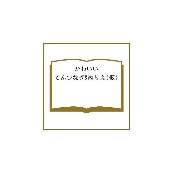 【発売日：2026年07月06日】※商品画像はイメージや仮デザインが含まれている場合があります。帯の有無など実際と異なる場合があります。出版社:晋遊舎発売日:2026年07月06日シリーズ名等:晋遊舎ムックキーワード:かわいいてんつなぎ＆ぬ...
