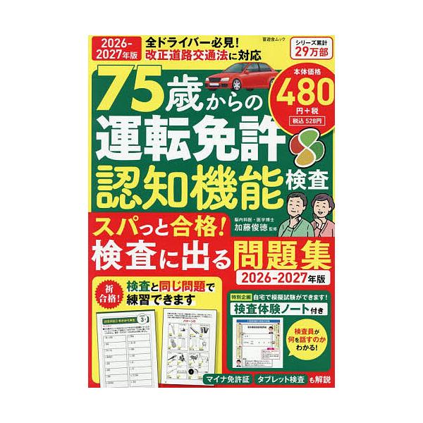 ※商品画像はイメージや仮デザインが含まれている場合があります。帯の有無など実際と異なる場合があります。監修:加藤俊徳出版社:晋遊舎発売日:2026年07月シリーズ名等:晋遊舎ムックキーワード:７５歳からの運転免許認知機能検査スパっと合格！検...