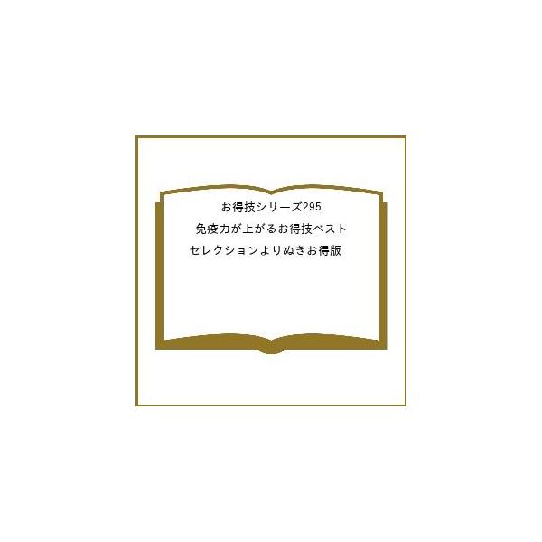 【発売日：2026年07月21日】※商品画像はイメージや仮デザインが含まれている場合があります。帯の有無など実際と異なる場合があります。出版社:晋遊舎発売日:2026年07月21日シリーズ名等:晋遊舎ムックキーワード:お得技シリーズ２９５免...