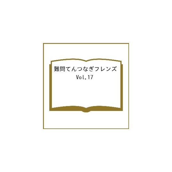 【発売日：2026年07月21日】※商品画像はイメージや仮デザインが含まれている場合があります。帯の有無など実際と異なる場合があります。出版社:晋遊舎発売日:2026年07月21日シリーズ名等:晋遊舎ムックキーワード:難問てんつなぎフレンズ...