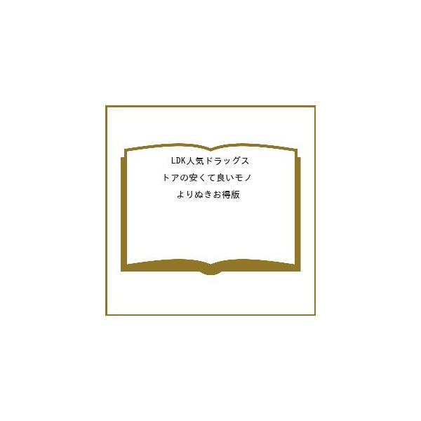 【発売日：2026年07月28日】※商品画像はイメージや仮デザインが含まれている場合があります。帯の有無など実際と異なる場合があります。出版社:晋遊舎発売日:2026年07月28日シリーズ名等:晋遊舎ムックキーワード:LDK人気ドラッグスト...