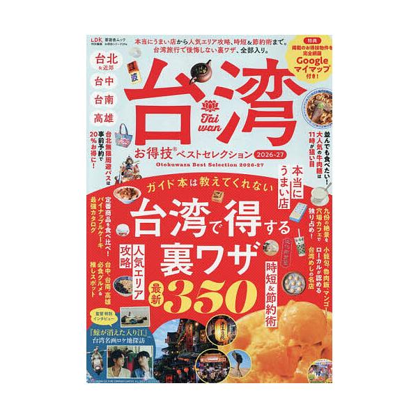 ※商品画像はイメージや仮デザインが含まれている場合があります。帯の有無など実際と異なる場合があります。出版社:晋遊舎発売日:2026年07月シリーズ名等:晋遊舎ムック お得技シリーズ ２９６キーワード:台湾お得技ベストセレクション２０２６−...