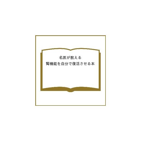 【発売日：2026年08月26日】※商品画像はイメージや仮デザインが含まれている場合があります。帯の有無など実際と異なる場合があります。出版社:晋遊舎発売日:2026年08月26日シリーズ名等:晋遊舎ムックキーワード:名医が教える腎機能を自...