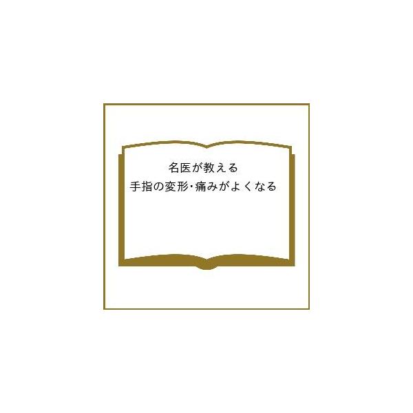 【発売日：2026年08月03日】※商品画像はイメージや仮デザインが含まれている場合があります。帯の有無など実際と異なる場合があります。出版社:晋遊舎発売日:2026年08月03日シリーズ名等:晋遊舎ムックキーワード:名医が教える手指の変形...