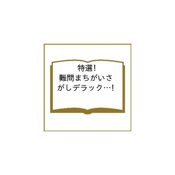 【発売日：2026年08月18日】※商品画像はイメージや仮デザインが含まれている場合があります。帯の有無など実際と異なる場合があります。出版社:晋遊舎発売日:2026年08月18日シリーズ名等:晋遊舎ムックキーワード:特選！難問まちがいさが...