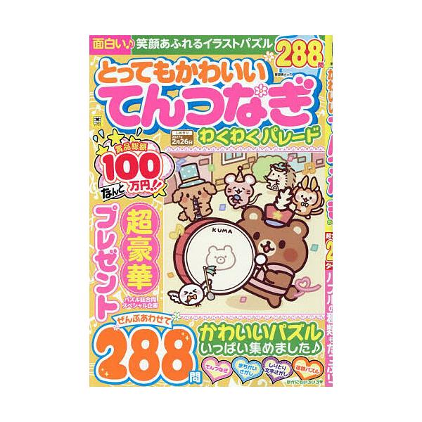 ※商品画像はイメージや仮デザインが含まれている場合があります。帯の有無など実際と異なる場合があります。出版社:晋遊舎発売日:2026年08月シリーズ名等:晋遊舎ムック PUZZLEフレンズキーワード:とってもかわいいてんつなぎわくわくパレー...