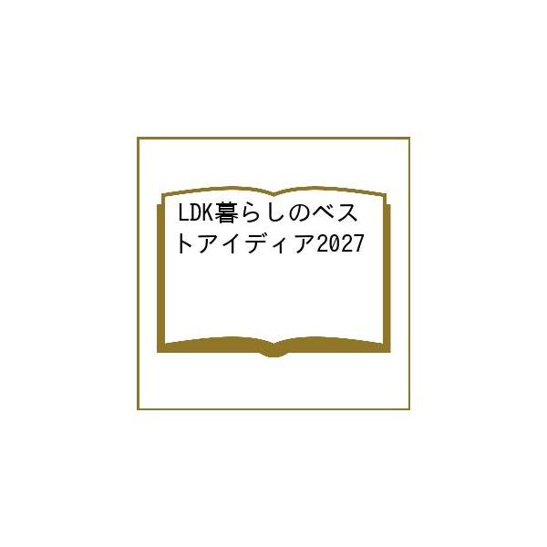 【発売日：2026年08月27日】※商品画像はイメージや仮デザインが含まれている場合があります。帯の有無など実際と異なる場合があります。出版社:晋遊舎発売日:2026年08月27日シリーズ名等:晋遊舎ムックキーワード:LDK暮らしのベストア...