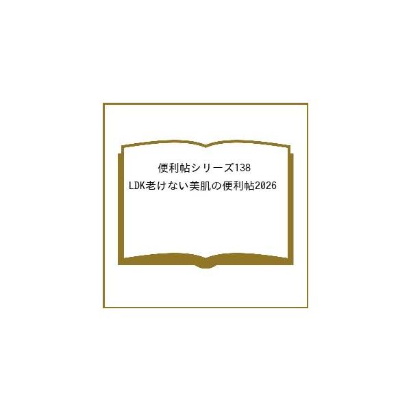 【発売日：2026年08月27日】※商品画像はイメージや仮デザインが含まれている場合があります。帯の有無など実際と異なる場合があります。出版社:晋遊舎発売日:2026年08月27日シリーズ名等:晋遊舎ムックキーワード:便利帖シリーズ１３８L...
