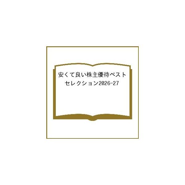 【発売日：2026年08月27日】※商品画像はイメージや仮デザインが含まれている場合があります。帯の有無など実際と異なる場合があります。出版社:晋遊舎発売日:2026年08月27日シリーズ名等:晋遊舎ムックキーワード:安くて良い株主優待ベス...