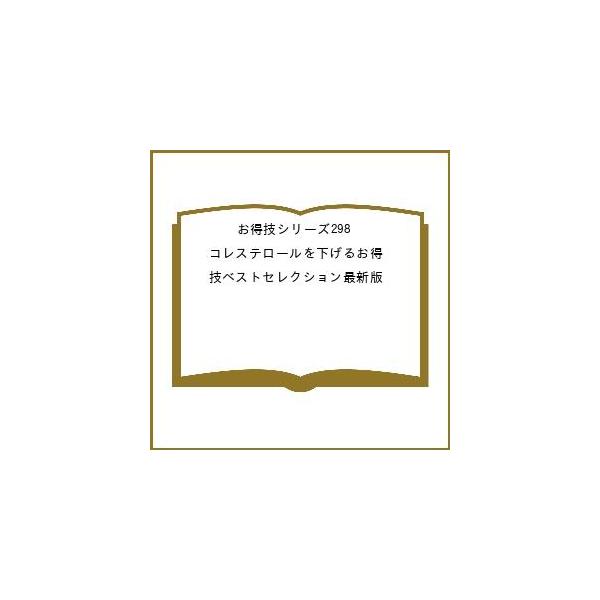 【発売日：2026年08月27日】※商品画像はイメージや仮デザインが含まれている場合があります。帯の有無など実際と異なる場合があります。出版社:晋遊舎発売日:2026年08月27日シリーズ名等:晋遊舎ムックキーワード:お得技シリーズ２９８コ...