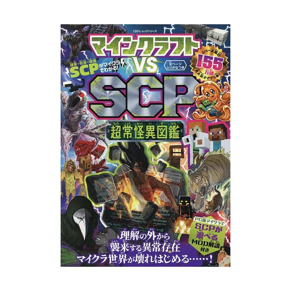 ※商品画像はイメージや仮デザインが含まれている場合があります。帯の有無など実際と異なる場合があります。著:SCP財団マイクラ支部研究会出版社:晋遊舎発売日:2026年08月シリーズ名等:１００％ムックシリーズキーワード:マインクラフトVSS...