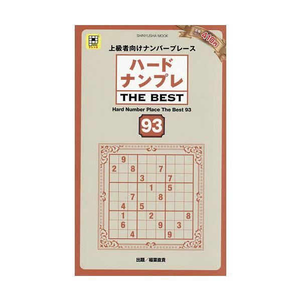 ※商品画像はイメージや仮デザインが含まれている場合があります。帯の有無など実際と異なる場合があります。出題:稲葉直貴出版社:晋遊舎発売日:2026年09月シリーズ名等:SHINYUSHA MOOK PUZZLEフレンズキーワード:ハードナン...