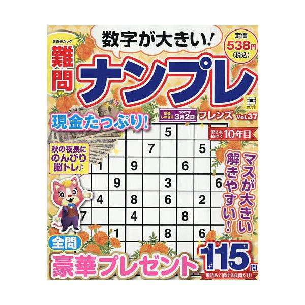 ※商品画像はイメージや仮デザインが含まれている場合があります。帯の有無など実際と異なる場合があります。出版社:晋遊舎発売日:2026年09月シリーズ名等:晋遊舎ムック PUZZLEフレンズキーワード:難問ナンプレフレンズVol．３７ なんも...