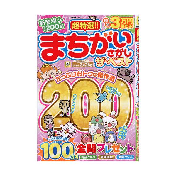※商品画像はイメージや仮デザインが含まれている場合があります。帯の有無など実際と異なる場合があります。出版社:晋遊舎発売日:2026年08月シリーズ名等:晋遊舎ムック PUZZLEフレンズキーワード:超特選！！まちがいさがしザ・ベスト ちよ...