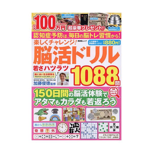 ※商品画像はイメージや仮デザインが含まれている場合があります。帯の有無など実際と異なる場合があります。監修:加藤俊徳出版社:晋遊舎発売日:2026年08月シリーズ名等:晋遊舎ムックキーワード:楽しくチャレンジ！脳活ドリル若さハツラツ１０８８...