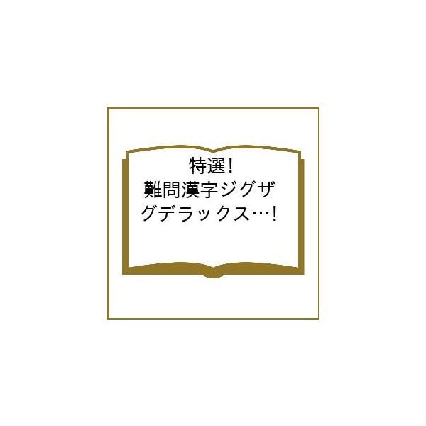 【発売日：2026年09月09日】※商品画像はイメージや仮デザインが含まれている場合があります。帯の有無など実際と異なる場合があります。出版社:晋遊舎発売日:2026年09月09日シリーズ名等:晋遊舎ムックキーワード:特選！難問漢字ジグザグ...