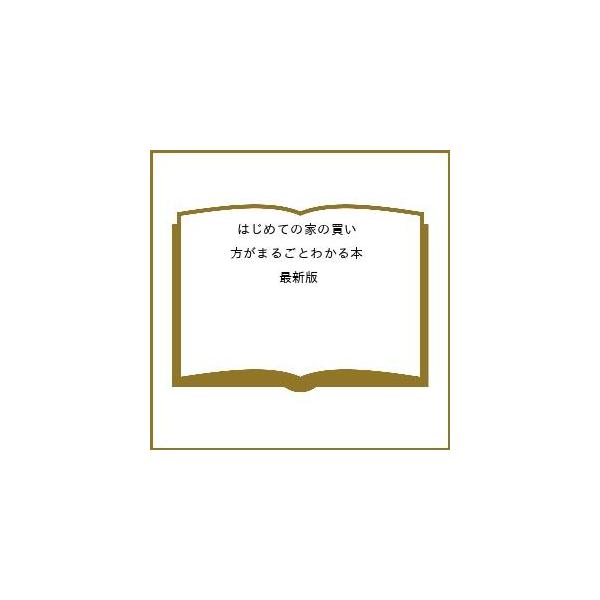 【発売日：2026年09月09日】※商品画像はイメージや仮デザインが含まれている場合があります。帯の有無など実際と異なる場合があります。出版社:晋遊舎発売日:2026年09月09日シリーズ名等:１００％ムックシリーズキーワード:はじめての家...