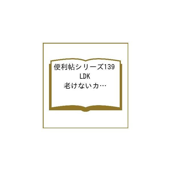 【発売日：2026年09月15日】※商品画像はイメージや仮デザインが含まれている場合があります。帯の有無など実際と異なる場合があります。出版社:晋遊舎発売日:2026年09月15日シリーズ名等:晋遊舎ムックキーワード:便利帖シリーズ１３９L...