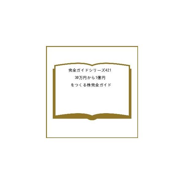 【発売日：2026年09月25日】※商品画像はイメージや仮デザインが含まれている場合があります。帯の有無など実際と異なる場合があります。出版社:晋遊舎発売日:2026年09月25日シリーズ名等:１００％ムックシリーズキーワード:完全ガイドシ...