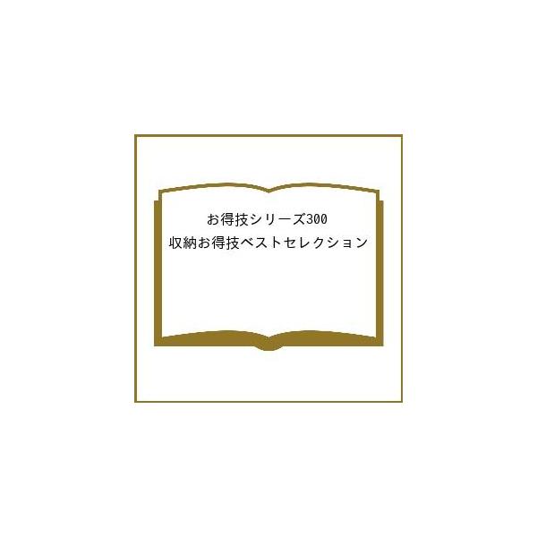 【発売日：2026年09月26日】※商品画像はイメージや仮デザインが含まれている場合があります。帯の有無など実際と異なる場合があります。出版社:晋遊舎発売日:2026年09月26日シリーズ名等:晋遊舎ムックキーワード:お得技シリーズ３００収...